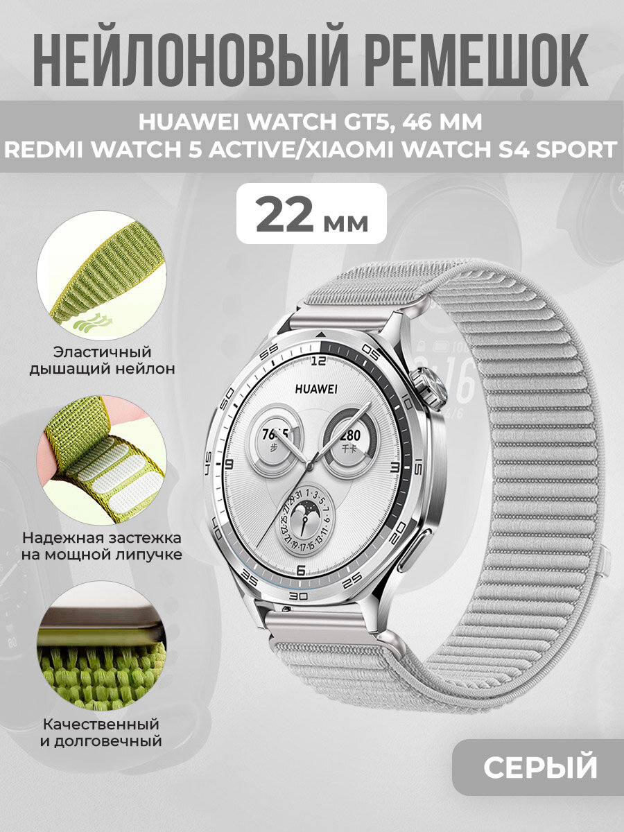 Нейлоновый ремешок для Huawei Watch GT5/Redmi Watch 5 Active/Xiaomi Watch S4 Sport, 22 мм, серый