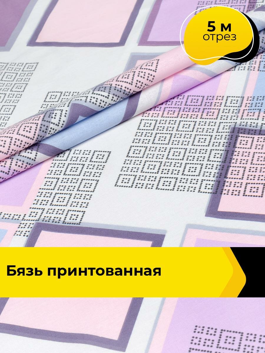 Ткань Болеро (Бязь 150 см) хлопок для шитья постельного белья и одежды, отрез 5 м*150 см, цвет сиреневый