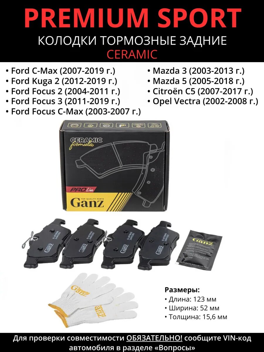 Колодки тормозные керамические Ford Focus 2, Focus 3