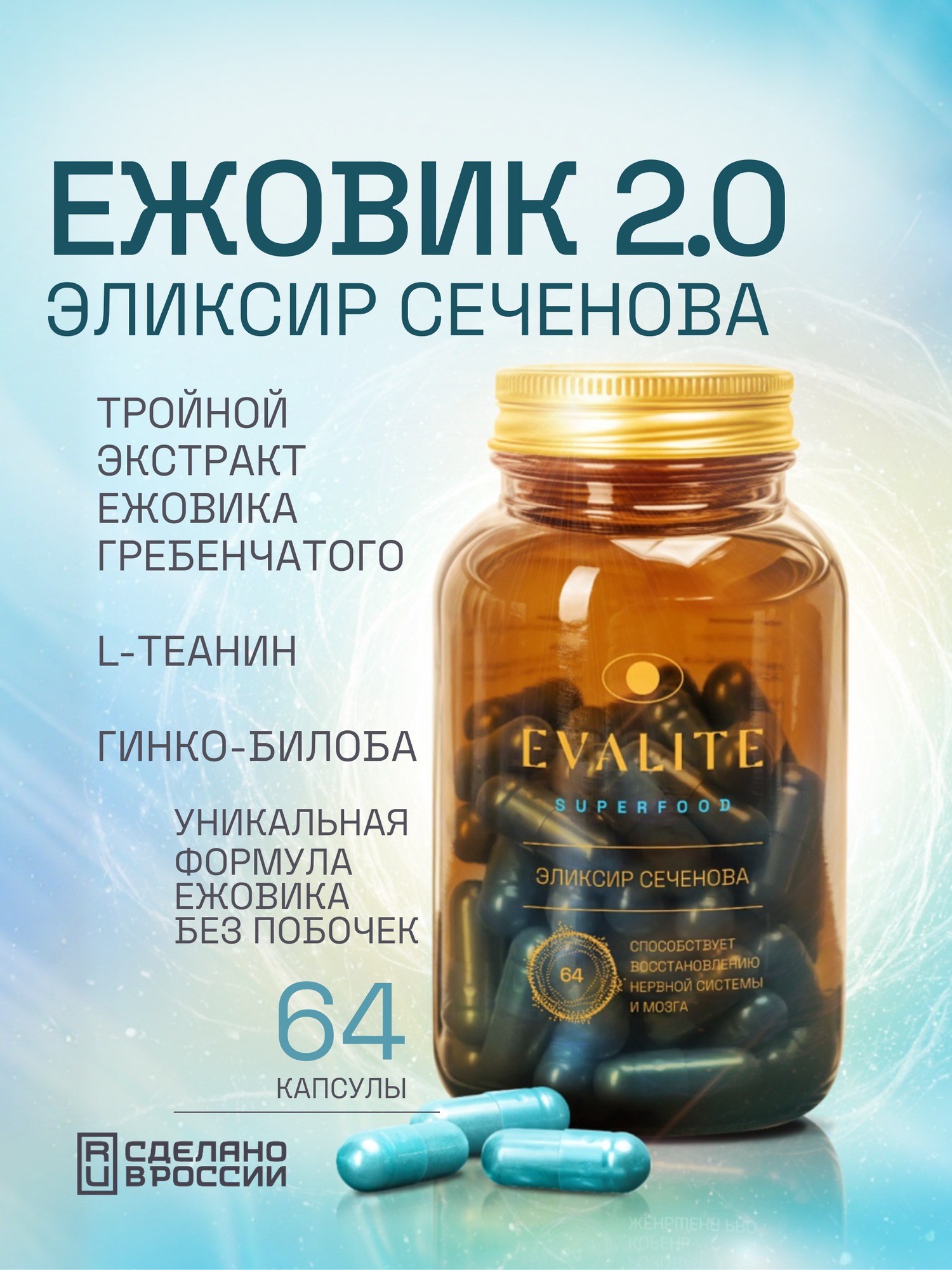 Evalite Ежовик гребенчатый капсулы с гинко билоба, l теанином и витамином с. Бад от стресса и тревоги - Эликсир Сеченова