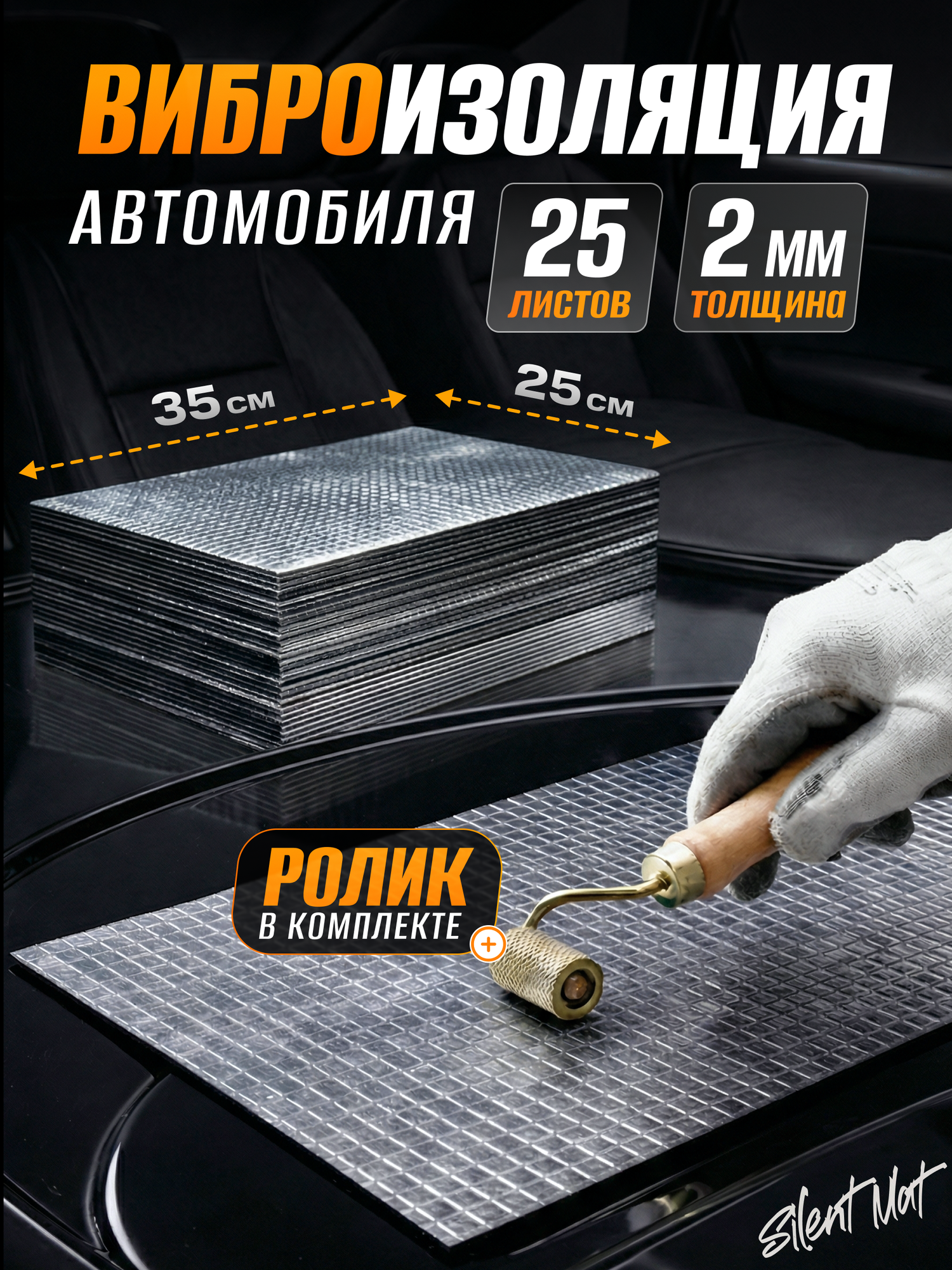 Комплект шумоизоляции CORE 2мм с роликом, 25 листов. Виброизоляция для автомобиля самоклеящаяся. Звукоизоляция шумка