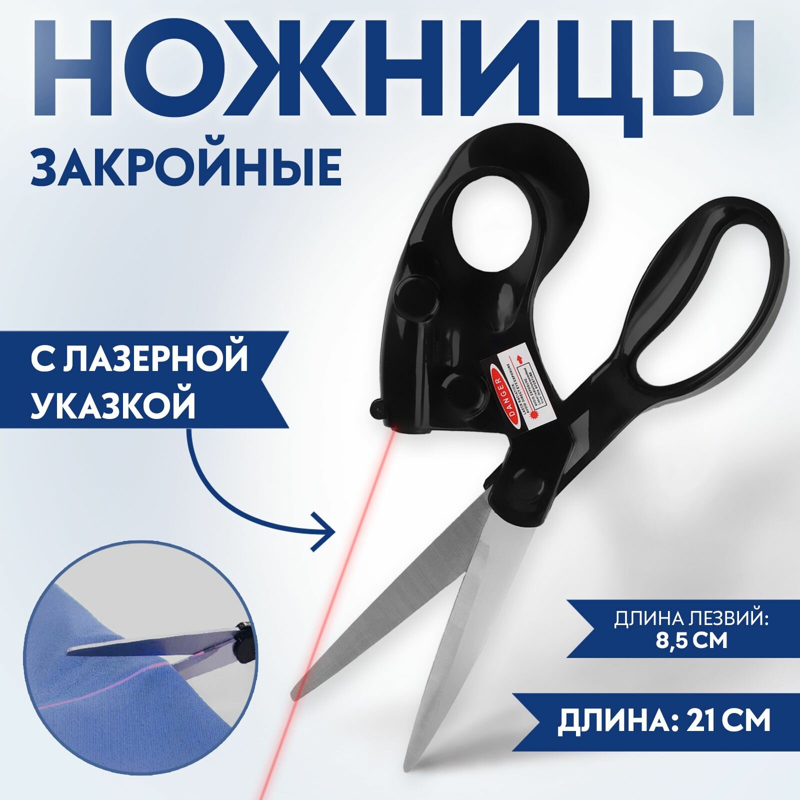Закройные ножницы, лазерная указка, эргономичные кольца, черные, 21 см