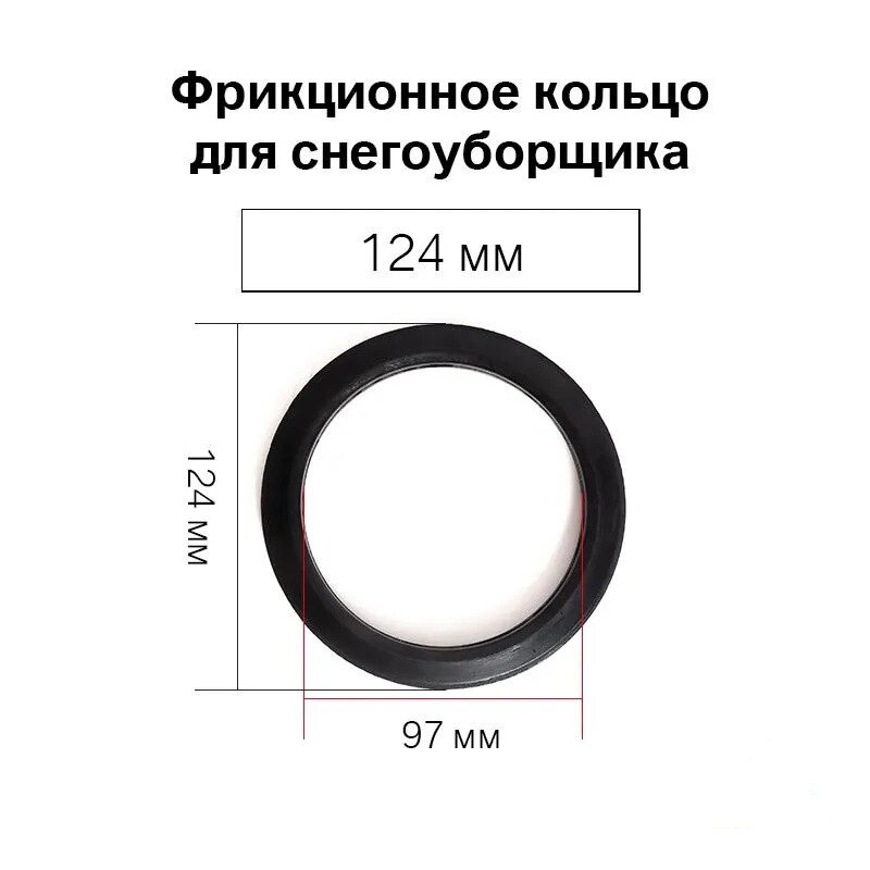 Фрикционное кольцо резиновое для бензиновых снегоуборщиков D124мм