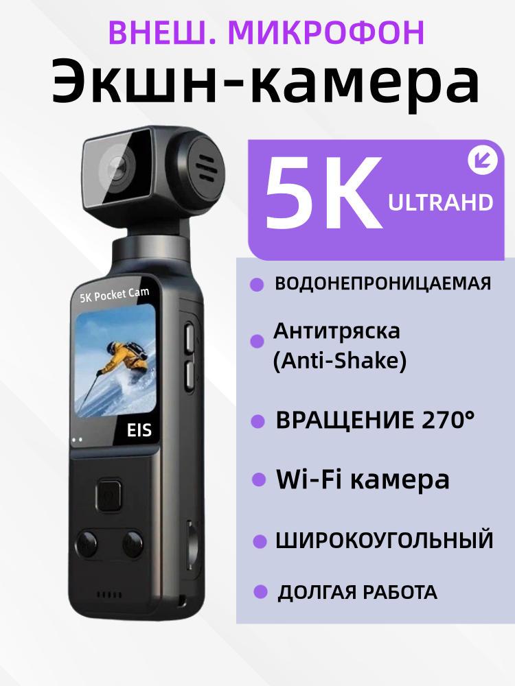 Экшн-камера 5K Ultra HD с антитряской и широкоугольным объективом, Wi-Fi и вращением 270°, Внешний микрофон