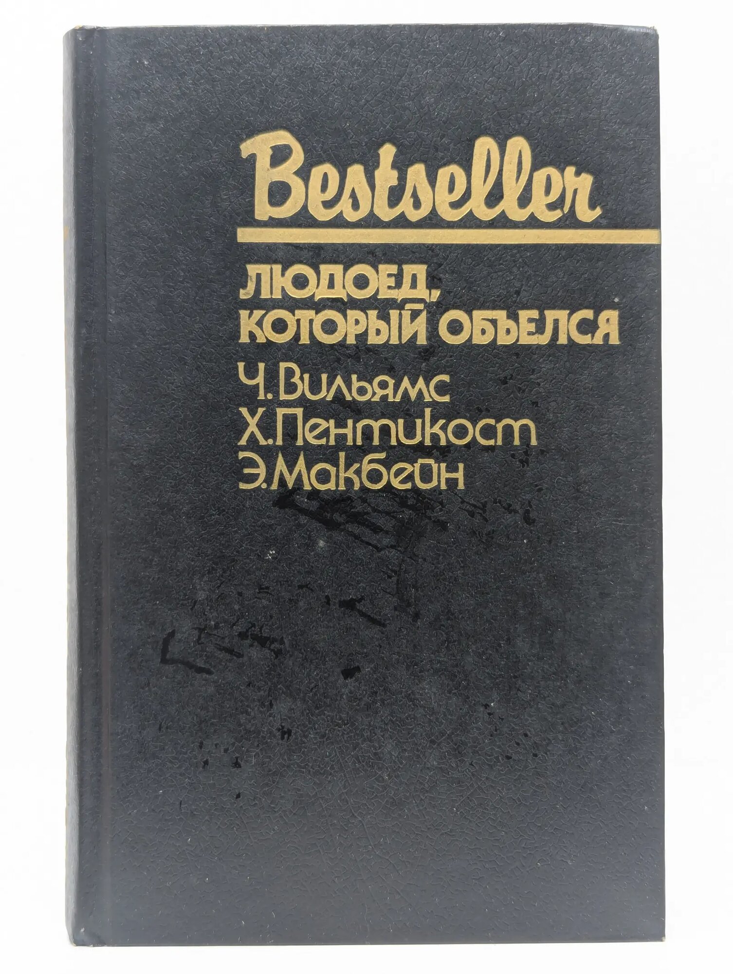 Людоед, который объелся Вильямс Чарльз, Пентикост Хью, Макбейн Эд 1991