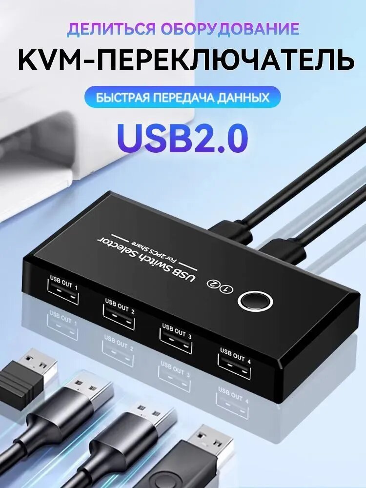 KVM переключатель USB 2.0 /передачи KVM-переключатель, из 2 входов на 4 выхода
