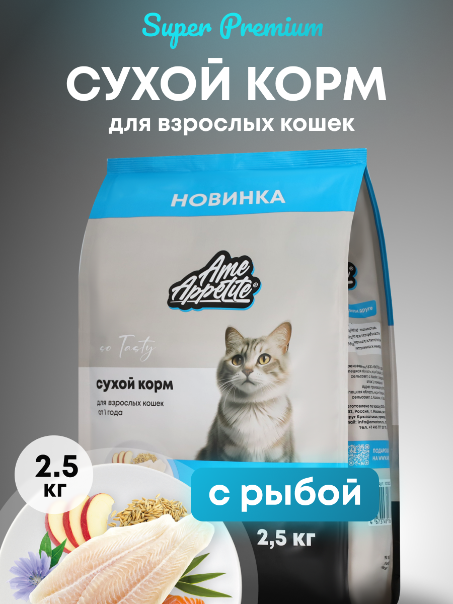 AmeAppetite сухой корм для кошек всех пород с рыбой супер премиум 2,5 кг