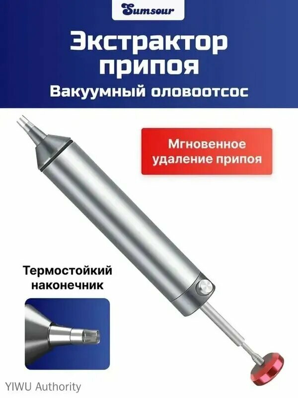 Экстрактор припоя оловоотсос для припоя вакуумный с металлическим корпусом