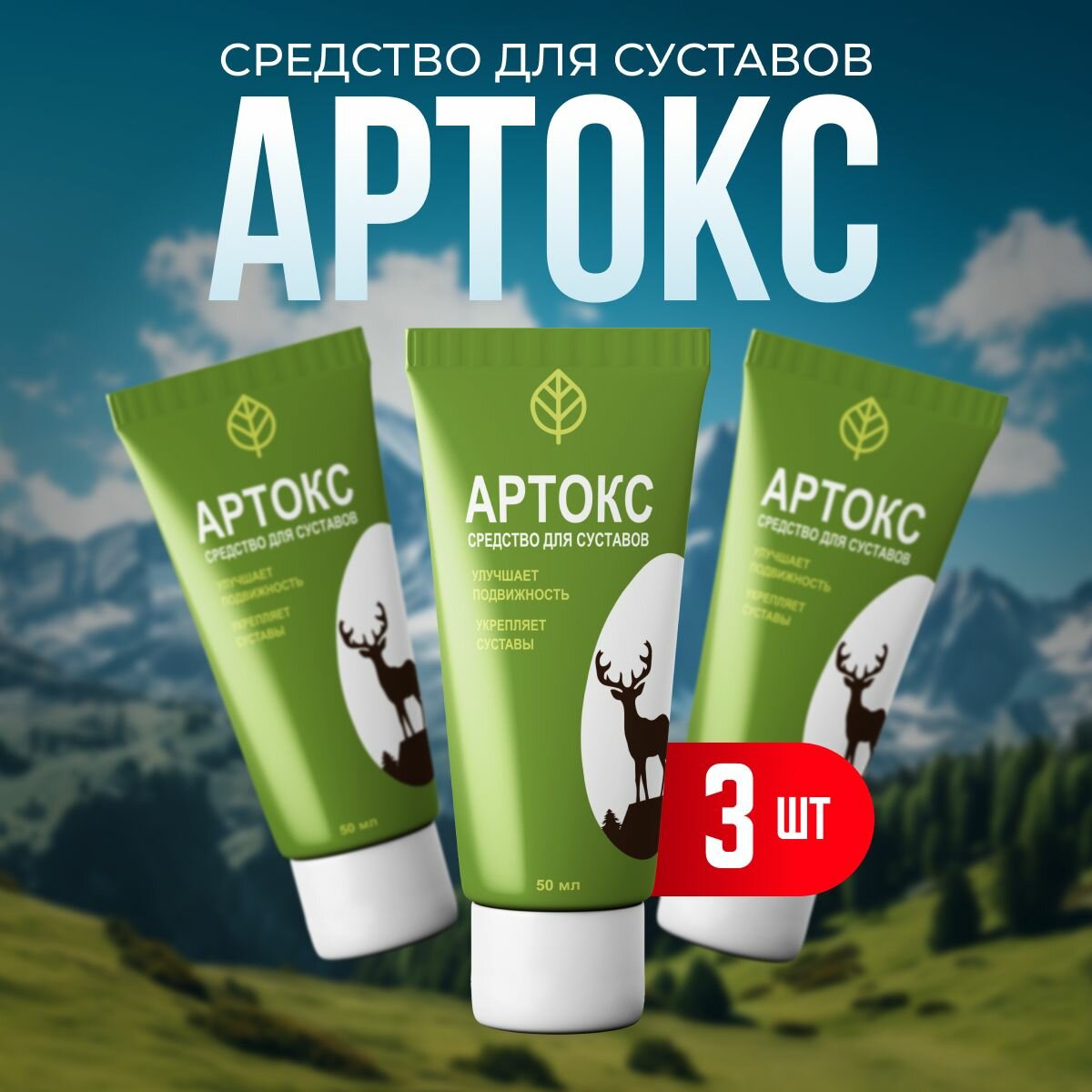 Средство для суставов Артокс 3шт