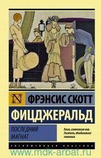 Книга "Последний магнат : сборник"