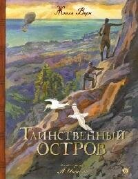 Книга "Таинственный остров : роман"