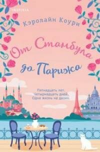 Книга "От Стамбула до Парижа"