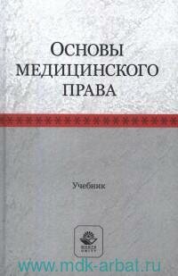Основы медицинского права : учебник для студентов вузов, обучающихся по направлению подготовки 40.05.04 "Судебная и прокурорская деятельность"