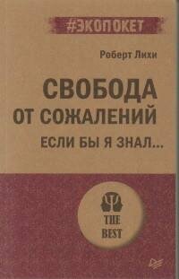 Книга "Свобода от сожалений. Если бы я знал."