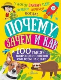 Книга "Почему, зачем и как : 100 тысяч вопросов и ответов обо всём на свете"