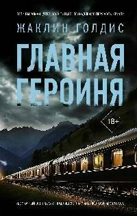 Книга "Главная героиня : роман"