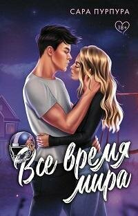 Книга "Все время мира"