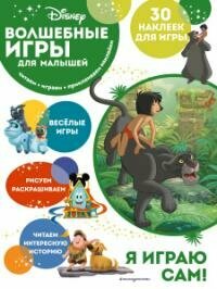 Книга "Волшебные игры для малышей. Книга джунглей"