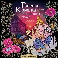 Книга "Ганеша, Кришна и другие герои индийского эпоса"