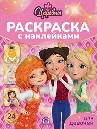 Раскраска для девочек. № РДД 2404 («Царевны»)