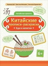 Книга "Китайские прописи-раскраски. Еда и напитки"