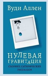 Книга "Нулевая гравитация : сборник сатирических рассказов"