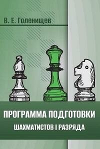 Книга "Программа подготовки шахматистов 1-го разряда"