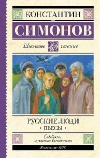 Книга "Русские люди : пьесы"