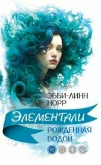 Книга "Рожденная водой : роман"