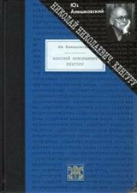 Книга "Николай Николаевич : лирическая фасмагория ; Кенгуру"