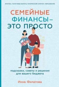 Книга "Семейные финансы - это просто : Подсказки, советы и решения для вашего бюджета"
