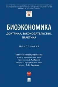 Книга "Биоэкономика : доктрина, законодательство, практика : монография"