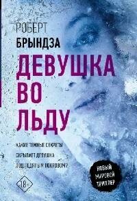 Книга "Девушка во льду : роман"