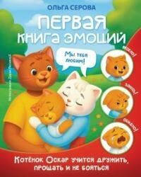 Книга "Первая книга эмоций. Котёнок Оскар учится дружить, прощать и не бояться"