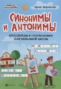 Книга "Синонимы и антонимы : кроссворды и головоломки для начальной школы"