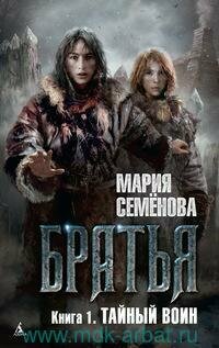 Книга "Братья. Кн.1. Тайный воин : роман"