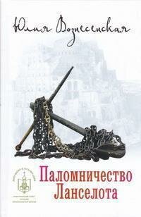 Книга "Паломничество Ланселота"