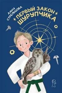 Книга "Первый закон Шурупчика"