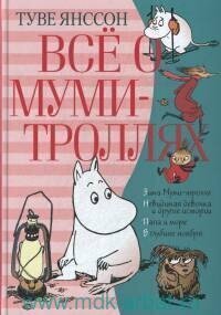 Книга "Всё о муми-троллях. Кн.2 : повести-сказки"