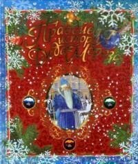 Книга "Правдивая история Деда Мороза"