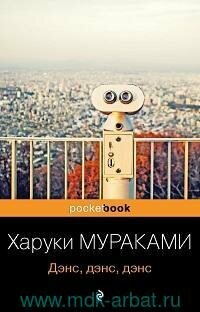 Книга "Дэнс, дэнс, дэнс"