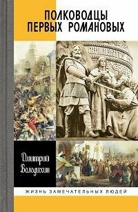 Книга "Полководцы первых Романовых"