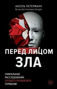 Книга "Перед лицом зла : уникальные расследвания лучшего профайлера Германии"