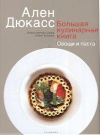 Книга "Большая кулинарная книга. Овощи и паста"