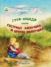 Книга "Гуси-лебеди ; Сестрица Алёнушка и братец Иванушка : русские народные сказки в обработке А. Н. Толстого"