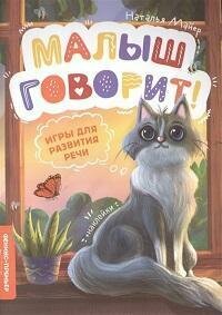Книга "Малыш говорит. Игры для развития речи"
