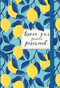 Книга "Книга для записи рецептов"