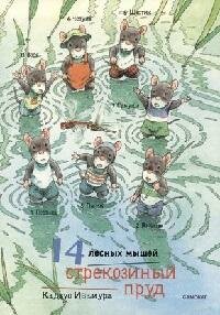 Книга "14 лесных мышей. Стрекозиный пруд"