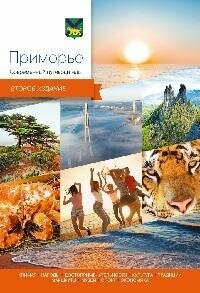 Книга "Приморье : современный путеводитель"