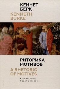 Книга "Риторика мотивов : к философии Новой риторики"